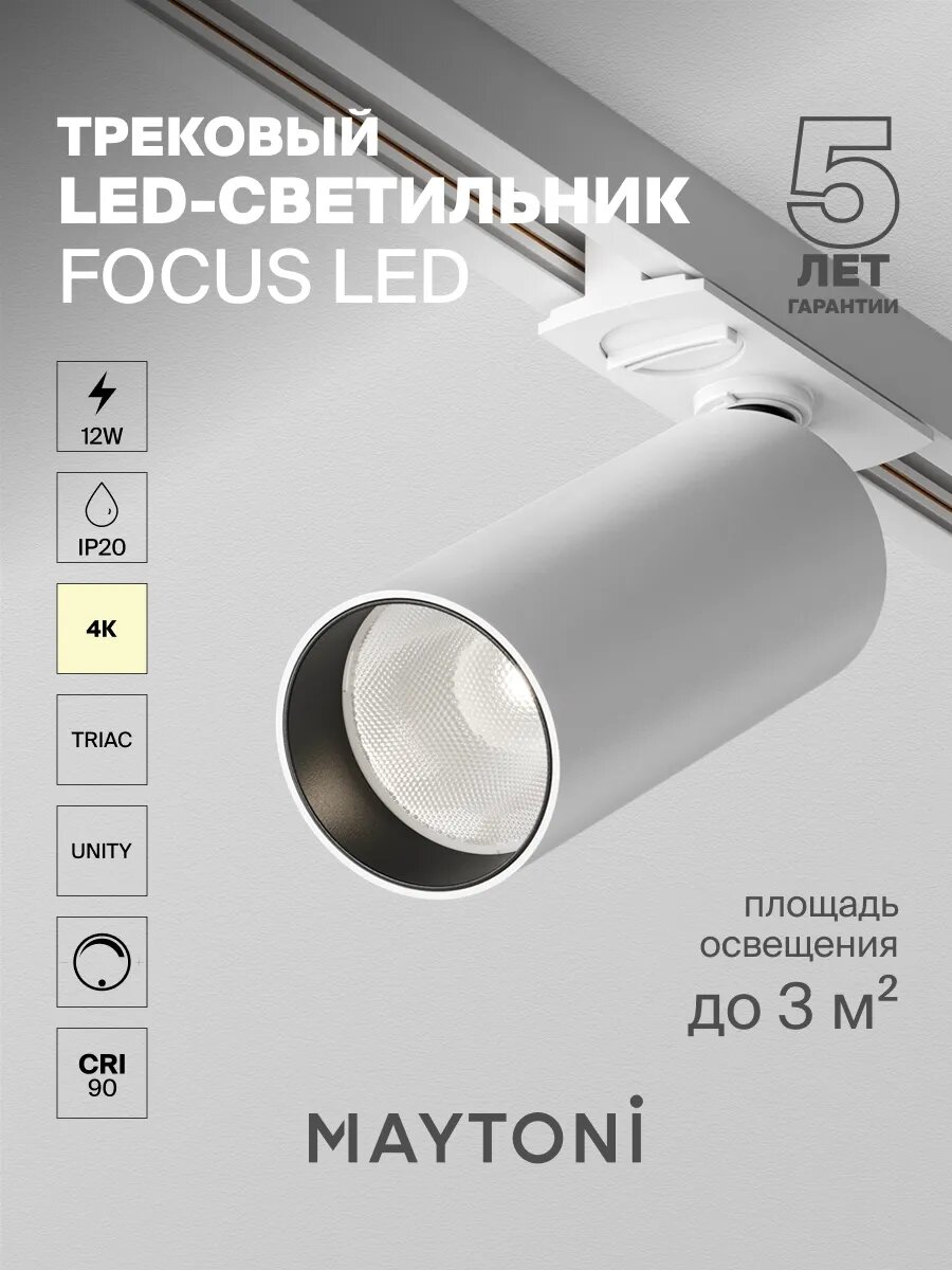 Трековый светильник Maytoni Technical Focus LED TR021-1-12W4K-W-D-W