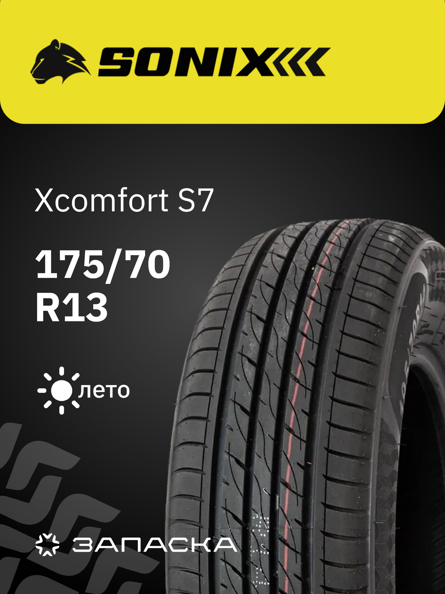 Шины летние 175/70R13 Sonix Xcomfort S7 82T для легкового транспорта