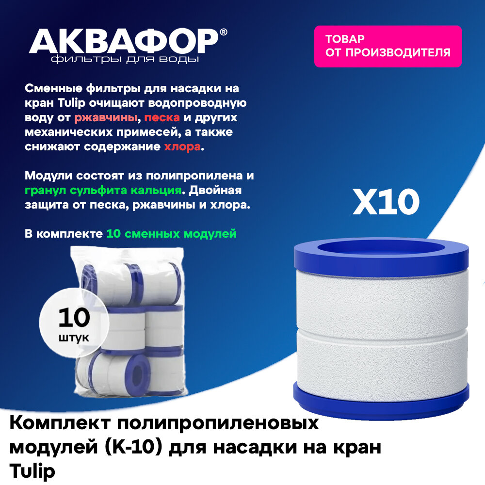 Сменный модуль для насадки-аэратора Аквафор, модель Tulip (10 шт)