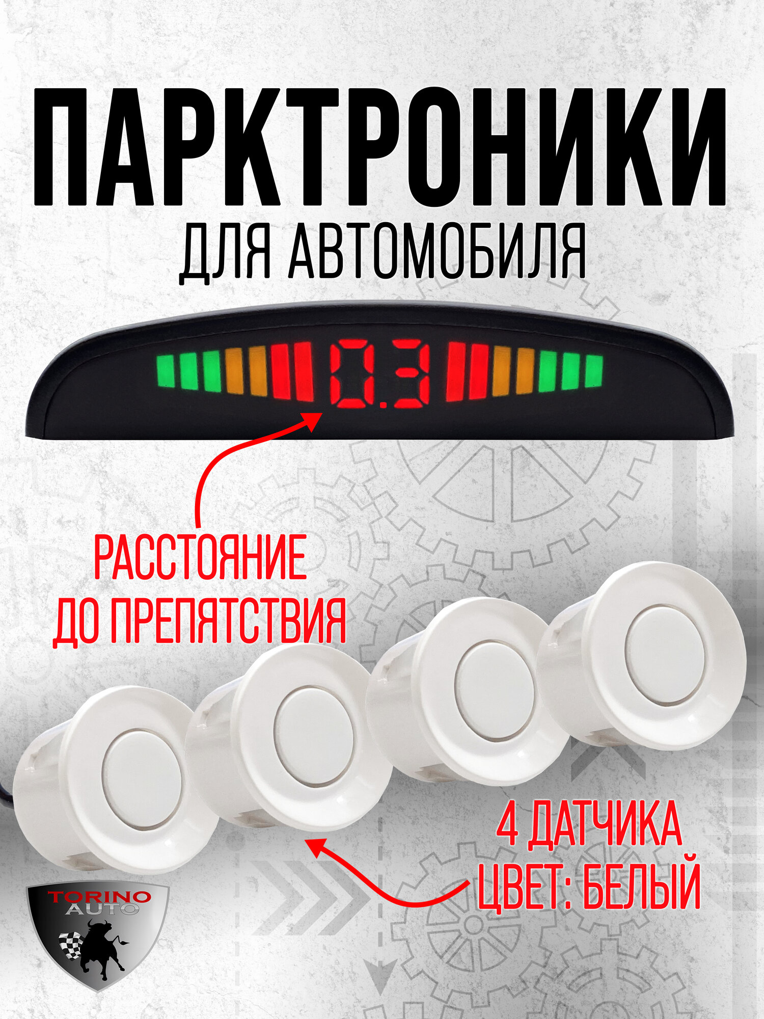 Парктроники задние на 4 датчика белые/ передний парковочный радар задний