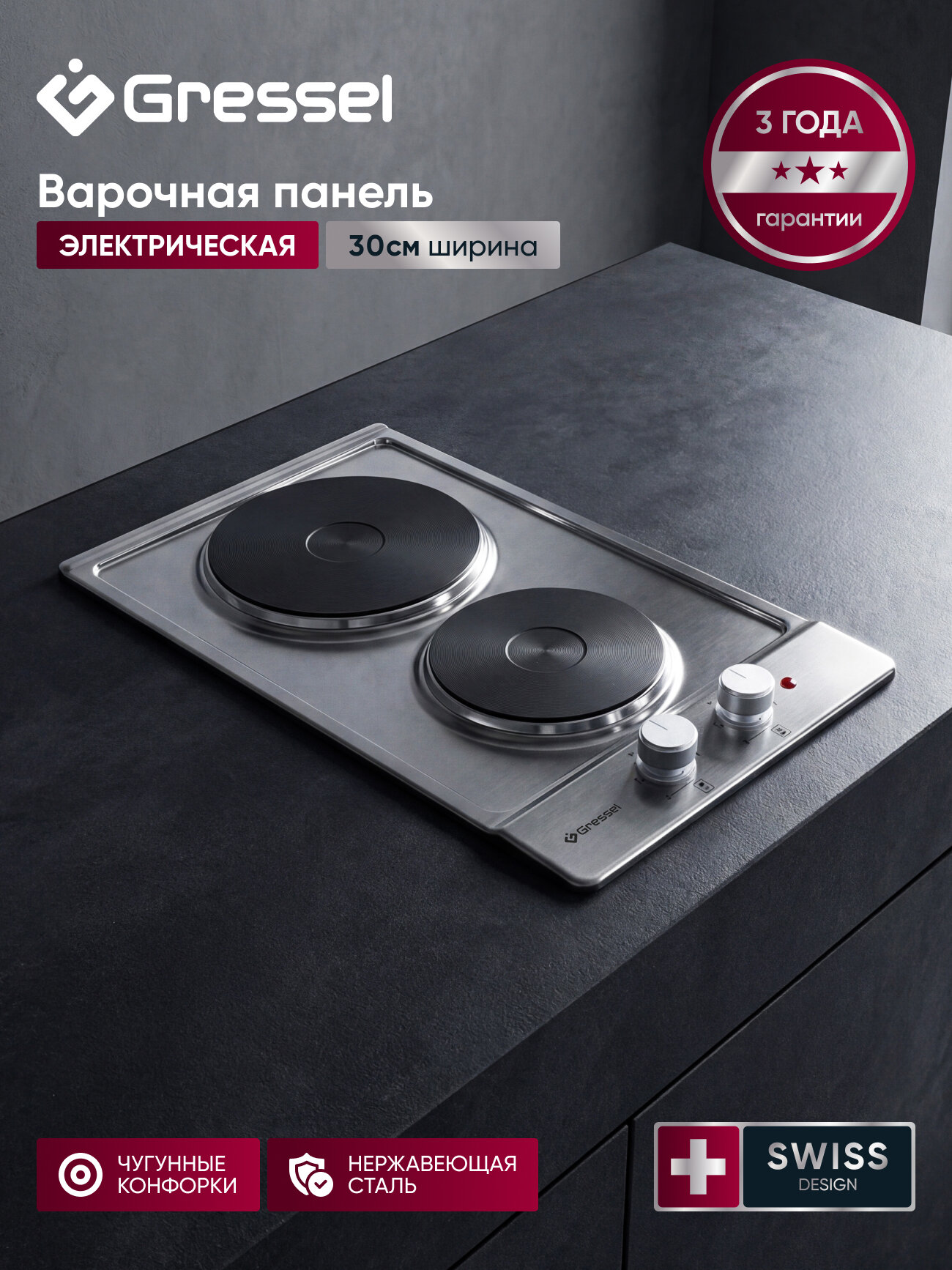 Встраиваемая электрическая варочная панель GRESSEL U30E02M001 30 см