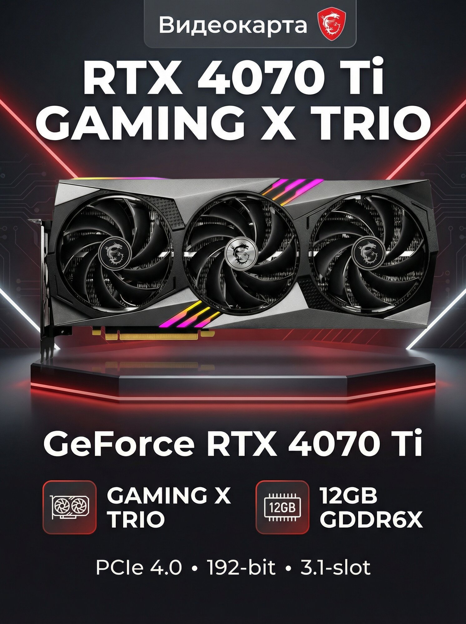 Видеокарта VGA MSI NVIDIA GeForce RTX 4070 Ti GAMING X TRIO 12G 12GB, GDDR6X/192-bit, PCIe 4.0, 1xHDMI 2.1, 3xDP, 3.1-slot (MSI GeForceRTX4070TiGAMINGXTRIO12G)