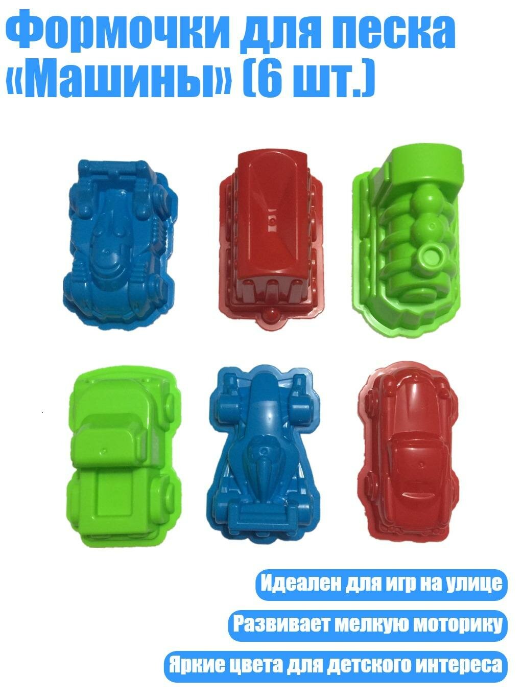 Формочки для песка «Машины» (6 шт.), Многоцветный