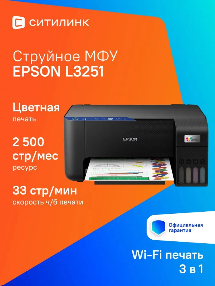МФУ струйный Epson L3251 (C11CJ67409/419) A4 WiFi, цвет черный