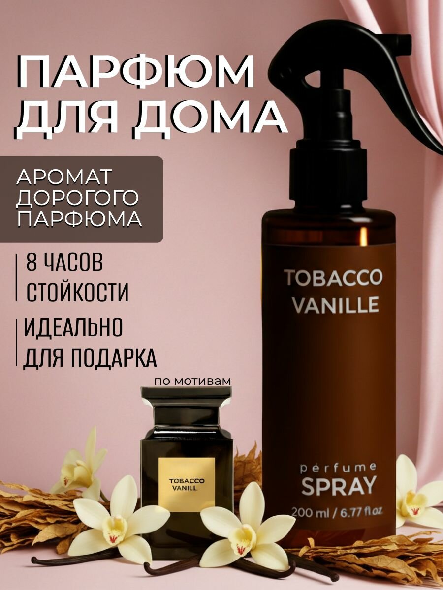 Парфюм спрей для дома с ароматом Табак, ваниль, 200 мл