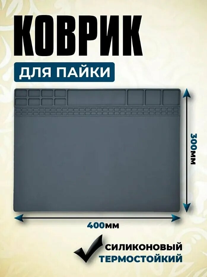 Термостойкий силиконовый коврик для пайки и ремонта электроники 400 х 300 мм (Серый)