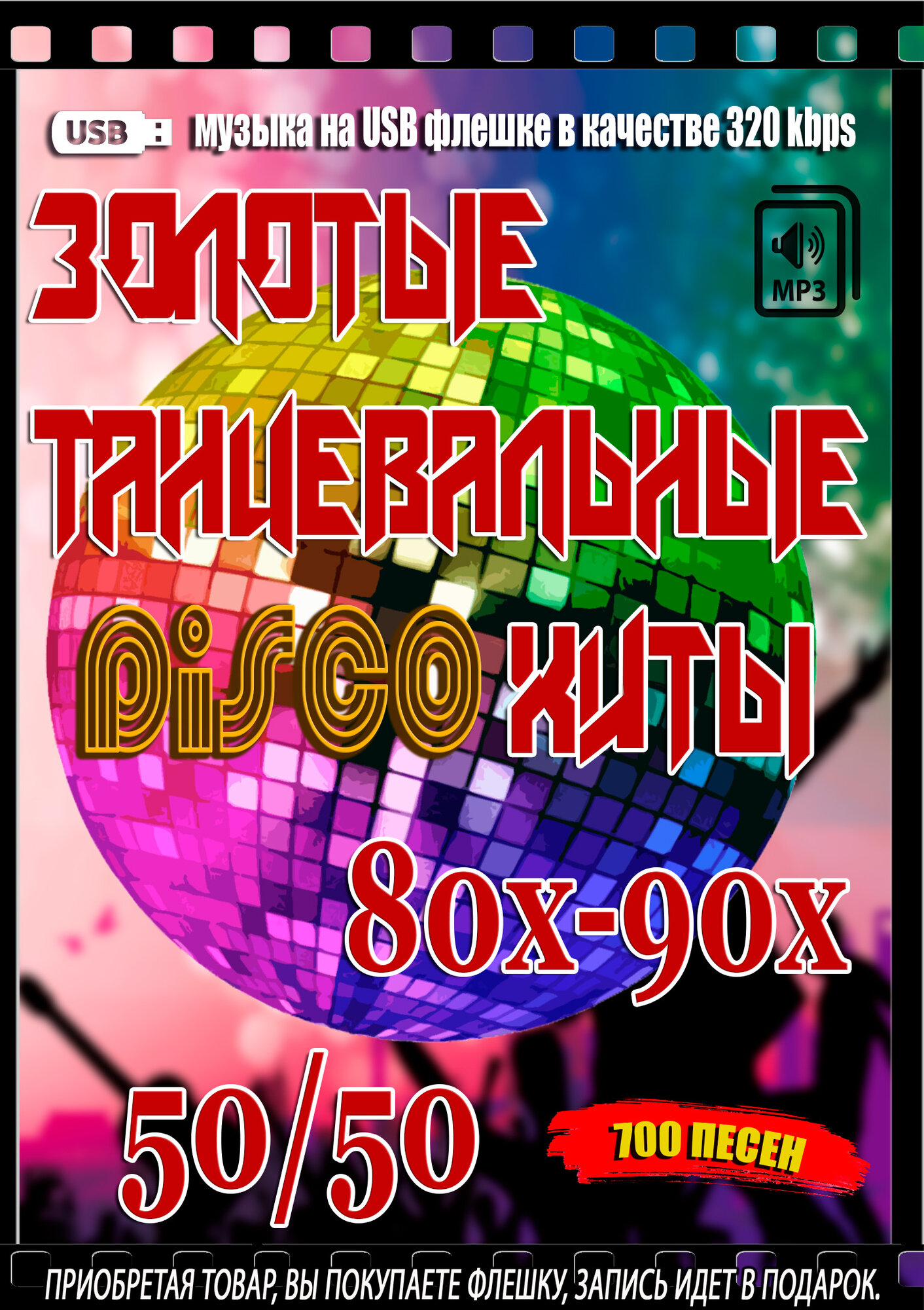 Золотые Танцевальные Disco Хиты 80х-90 50-50 (700 хитов) (Память USB Flash 8GB)