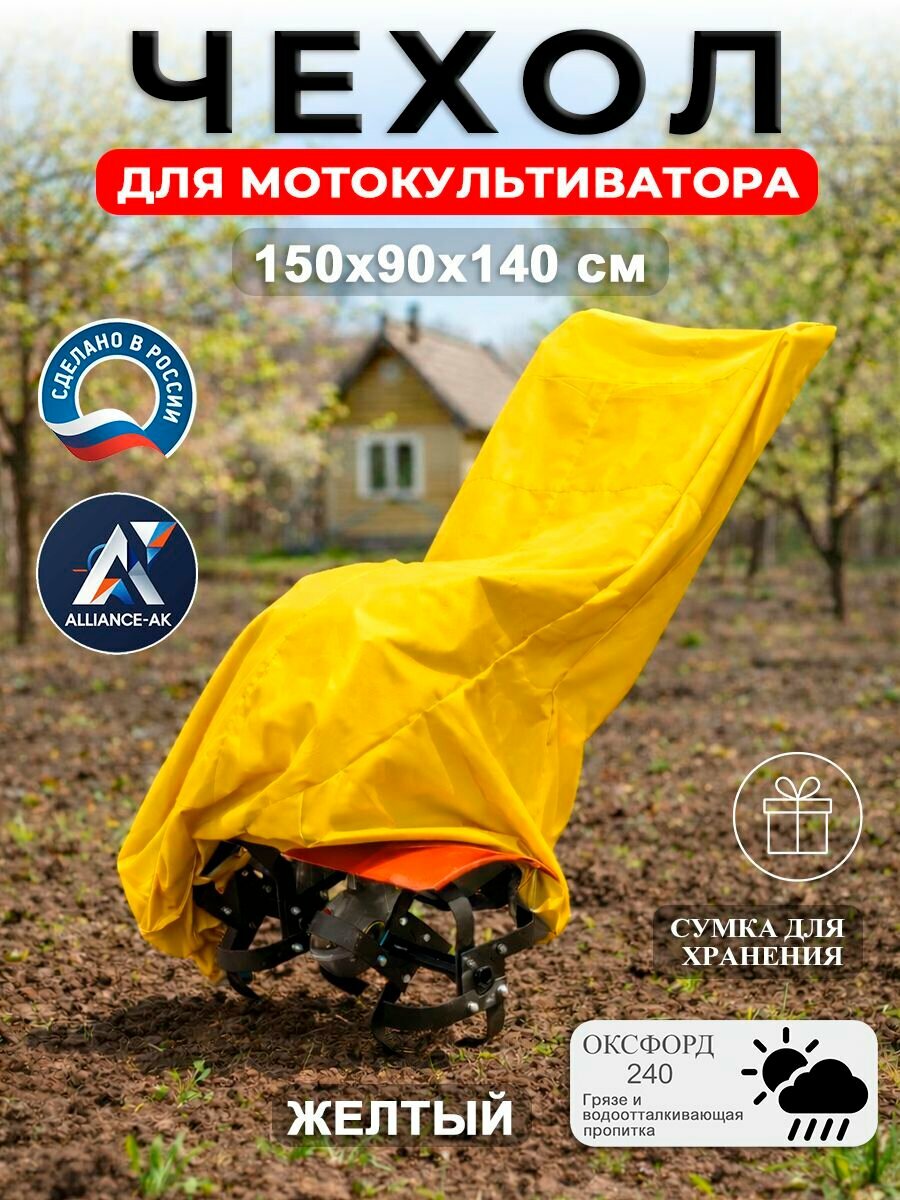Чехол для мотокультиватора 150х90х140 см, Оксфорд 240, желтый