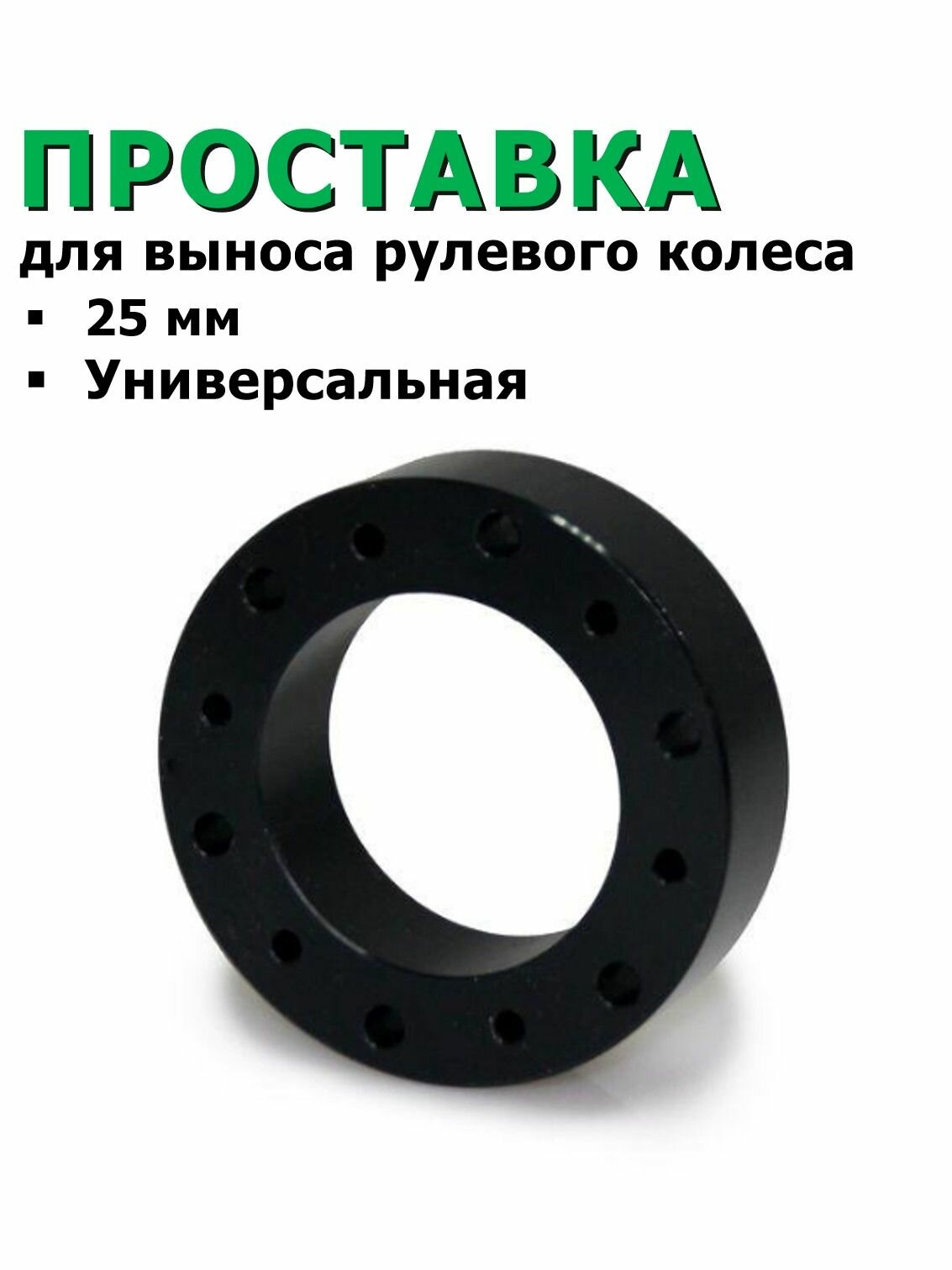 Проставка для выноса рулевого колеса 25 мм, универсальная / Адаптер руля