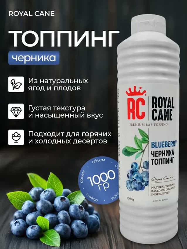 Топпинг фруктовый Royal Cane со вкусом "Черника" для дома и кафе — фото 1