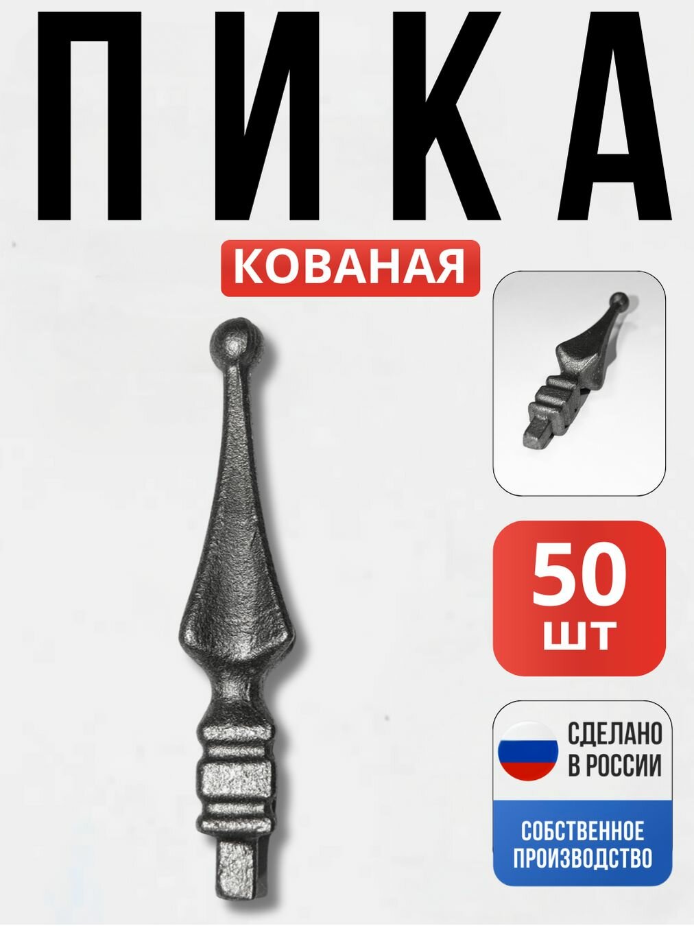 Набор 50 шт, Кованый элемент Пика 125*30мм декор для ворот, забора, решеток, оградок