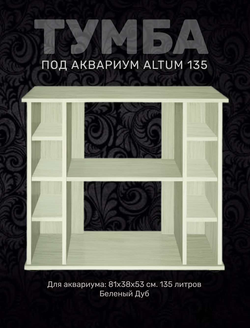 Тумба без дверок под аквариум Biodesign ALTUM 135 (беленый дуб) влдсп 81*38*79 см