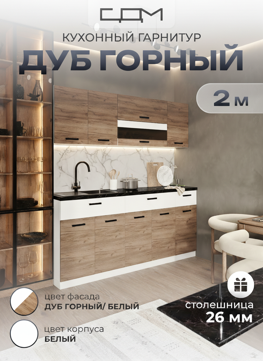 Кухонный гарнитур "СДМ Дуб Горный" ЛДСП, 2,0 м