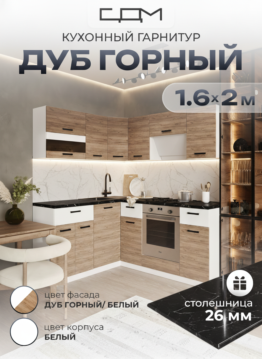 Кухонный гарнитур угловой "СДМ Дуб Горный" ЛДСП, 1,6х2,0 м