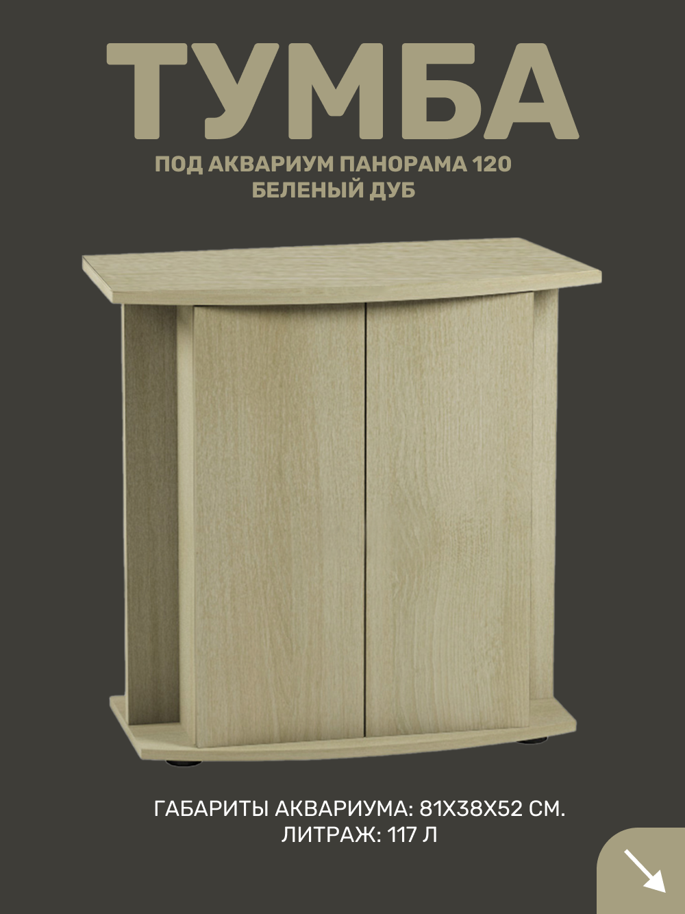 Тумба под аквариум Biodesign Панорама 120 (Беленый дуб) ЛДСП 81*38*73 см