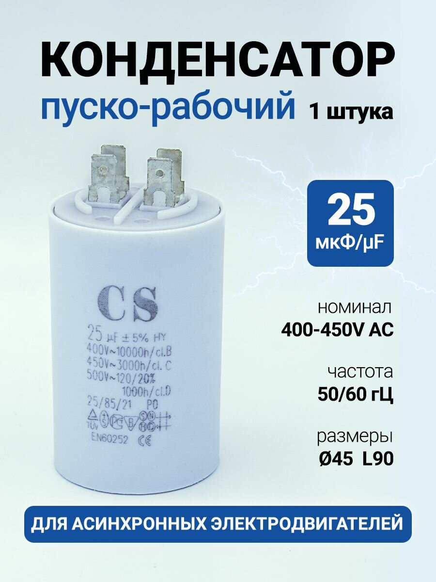 Конденсатор пуско-рабочий CS 25 мкФ 400 450V AC для электродвигателя