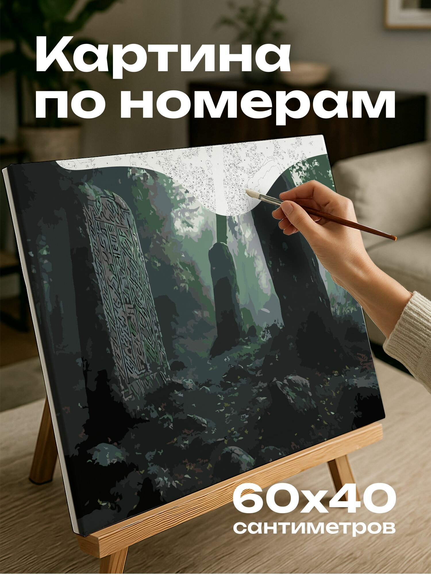 Картина по номерам 60x40 см, рунические камни, викинги, древний лес, свет, надписи, артефакты, эпоха