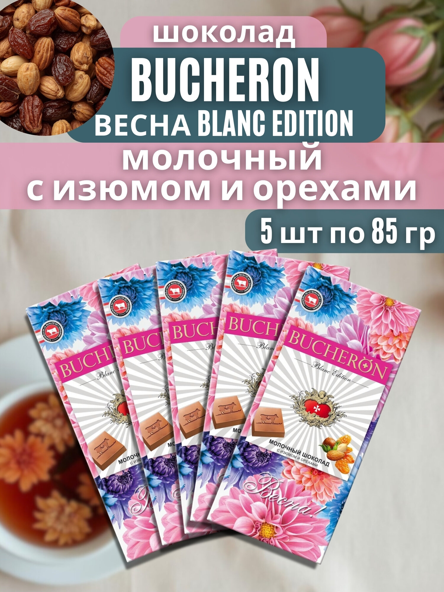 Шоколад BUCHERON Молочный с изюмом и орехами весна 8 марта 85 гр 5 шт