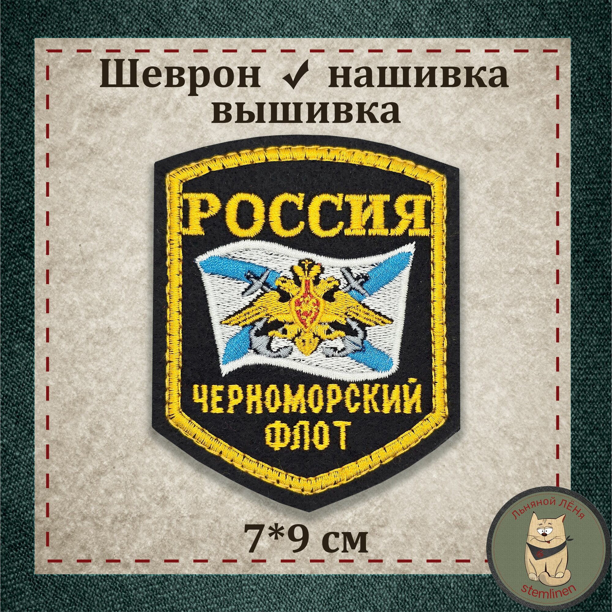 Сувенир, шеврон, нашивка, патч старого образца. "Черноморский флот" (Андреевский флаг, пятиугольник) (орёл). Вышитый нарукавный знак с липучкой. Подарочный, коллекционный вариант.