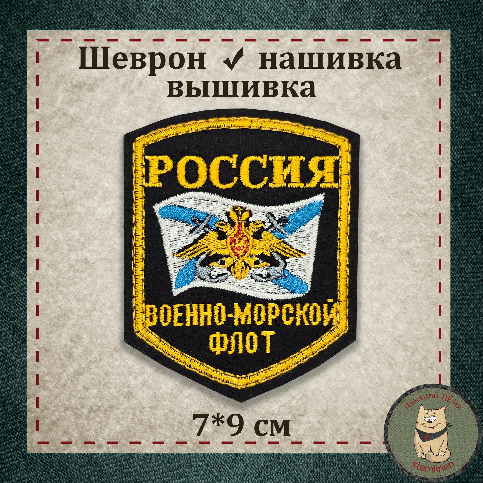 Сувенир, шеврон, нашивка, патч старого образца. "Военно-морской флот" (ВМФ) (Андреевский флаг, пятиугольник) (орёл). Вышитый нарукавный знак с липучкой. Подарочный, коллекционный вариант.
