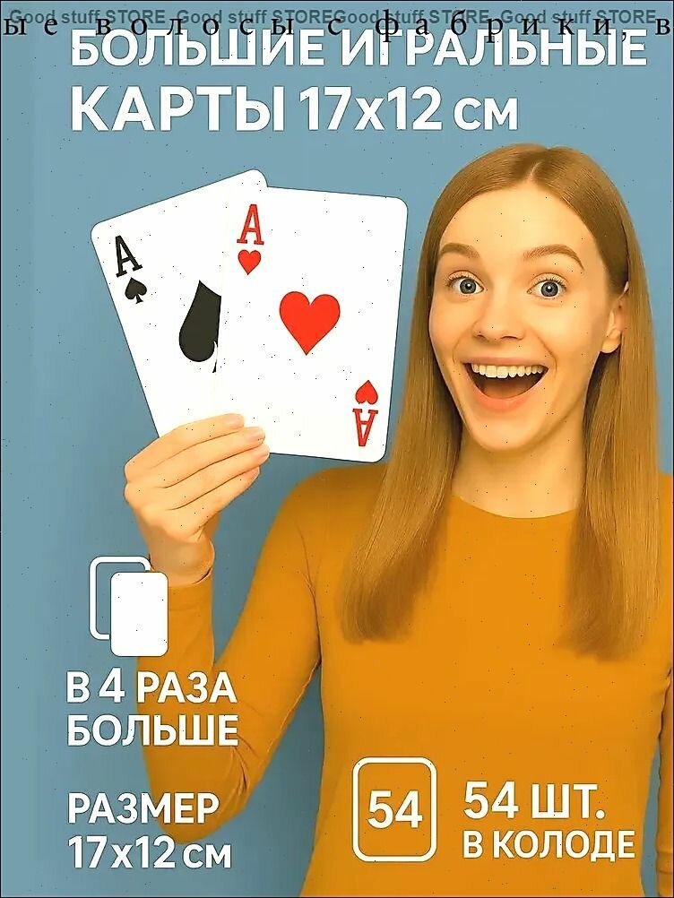 Большие игральные карты 54 штуки размером 12 на 17 сантиметров