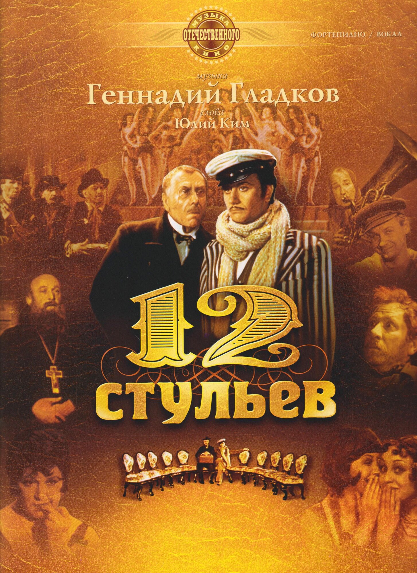 Г. Гладков. 12 стульев. Музыка из фильма. Для фортепиано и пения в сопровождении фортепиано