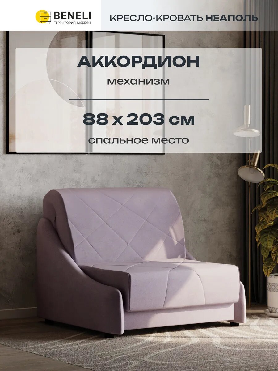 Кресло-кровать раскладное Beneli неаполь, сиреневый, Велюр, Ортопедические свойства, для детской, гостиной, на балкон, на дачу. 102х108х96 см, 1 шт.