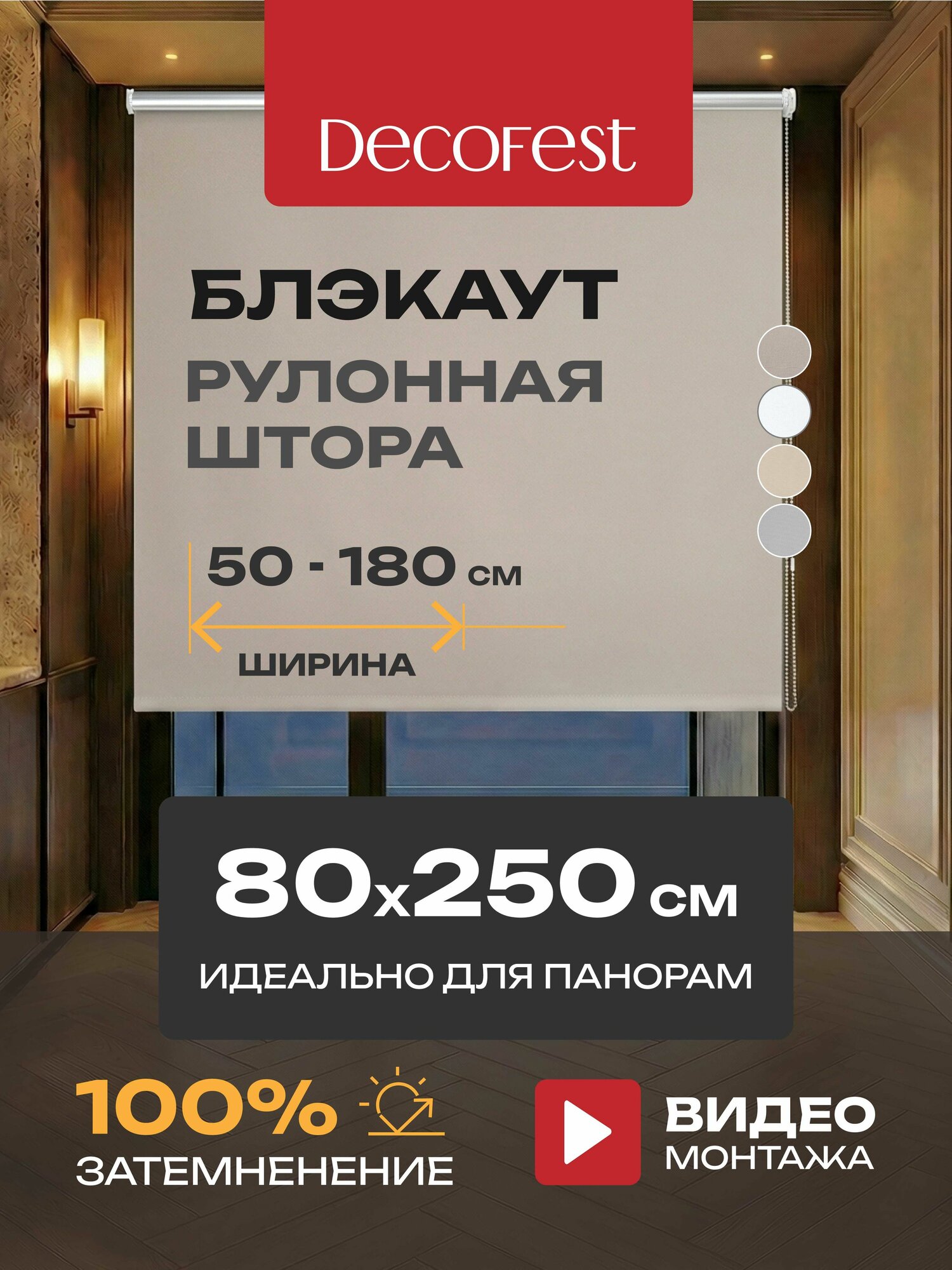 Рулонные шторы Decofest блэкаут (blackout) однотонные 80 см х 250 см Какао с молоком, жалюзи на окна 1 шт