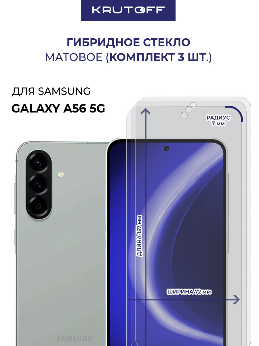 Комплект из 3-х защитных гибридных стекол матовых Krutoff для Samsung Galaxy A56 5G (A566)
