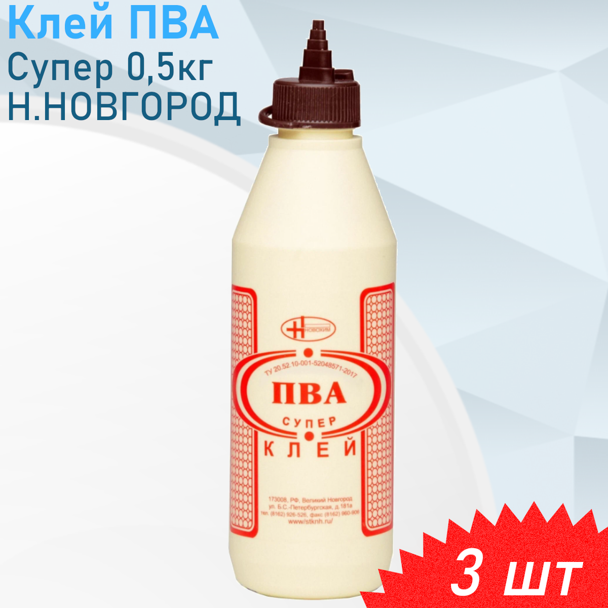 Клей ПВА Супер 0,5кг Н. Новгород, 3 шт