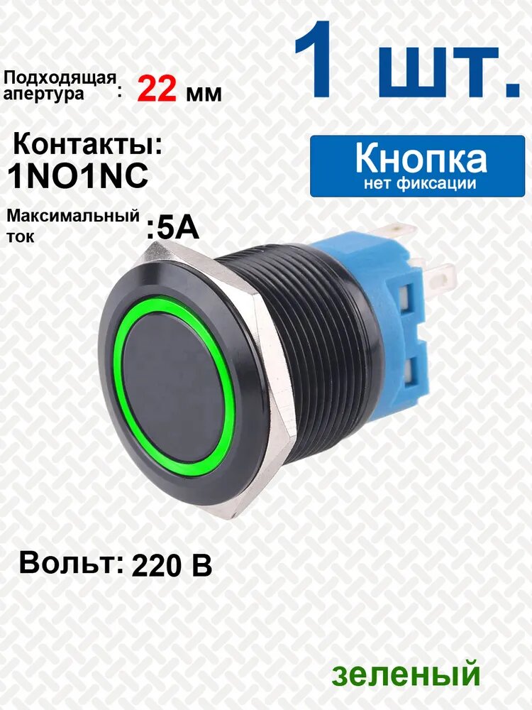 Антивандальная металлическая кнопка, из оксида алюминия черного цвета кольцевой свет, без фиксации, 22 мм Зеленый свет 220B