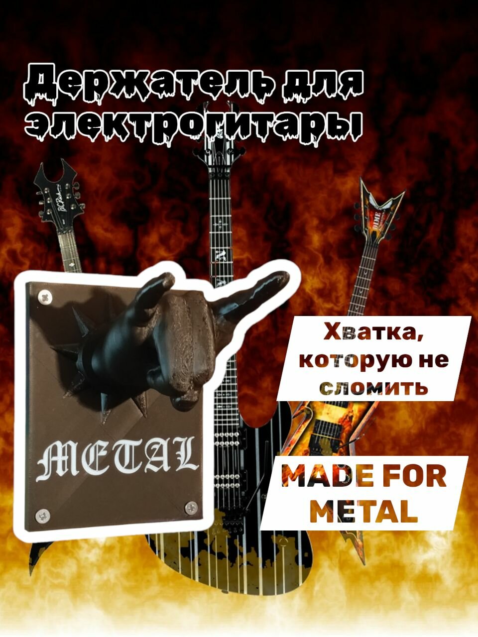 Держатель для гитары на стену, крепление, кронштейн, вешалка, крюк, подставка, крепеж для электрогитары настенный в виде руки "Metal"
