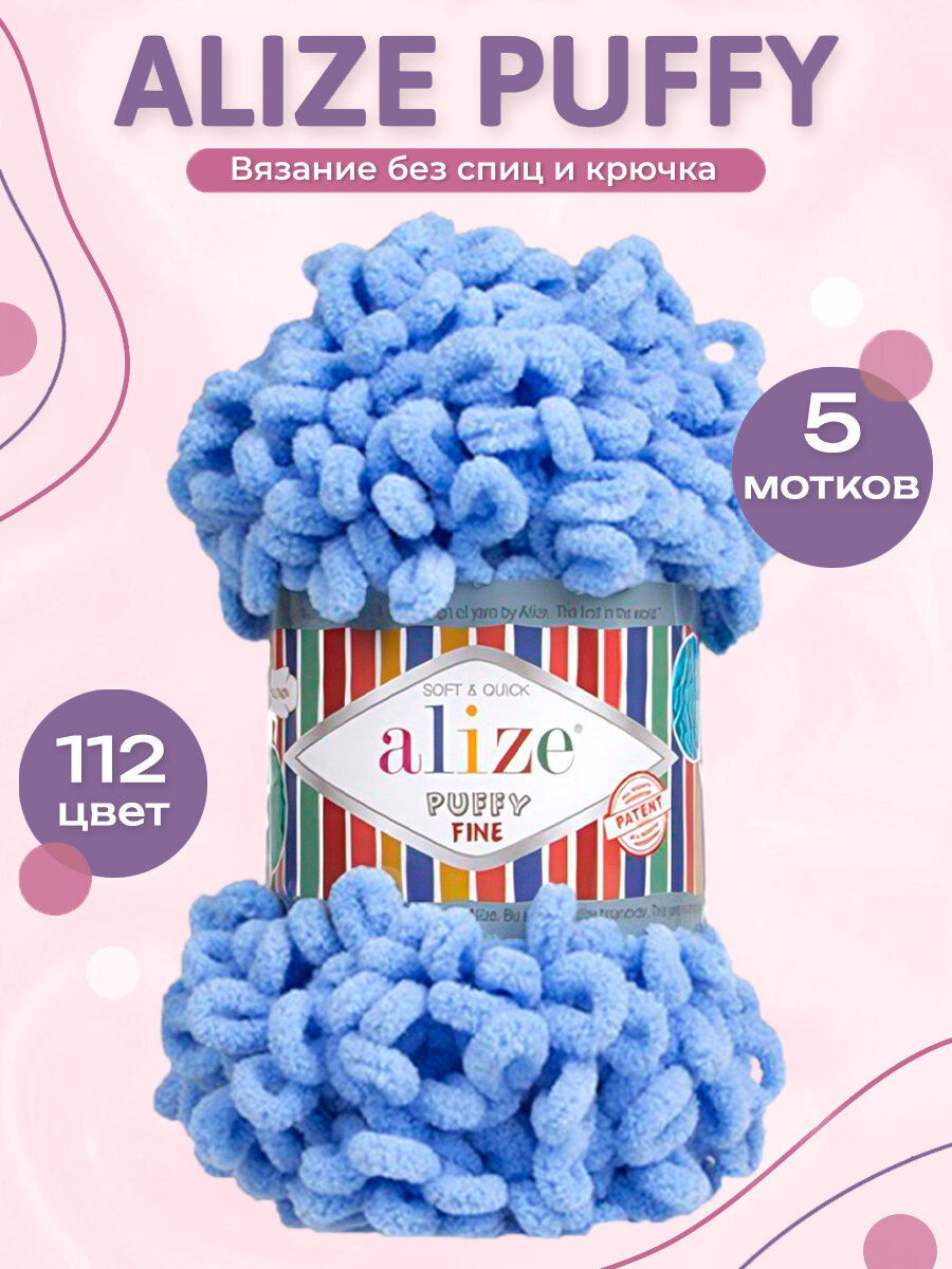 Пряжа для вязания Alize Puffy Fine, 5 мотков (14м,100гр.), цвет 112 Голубой. Маленькие петельки 2 см