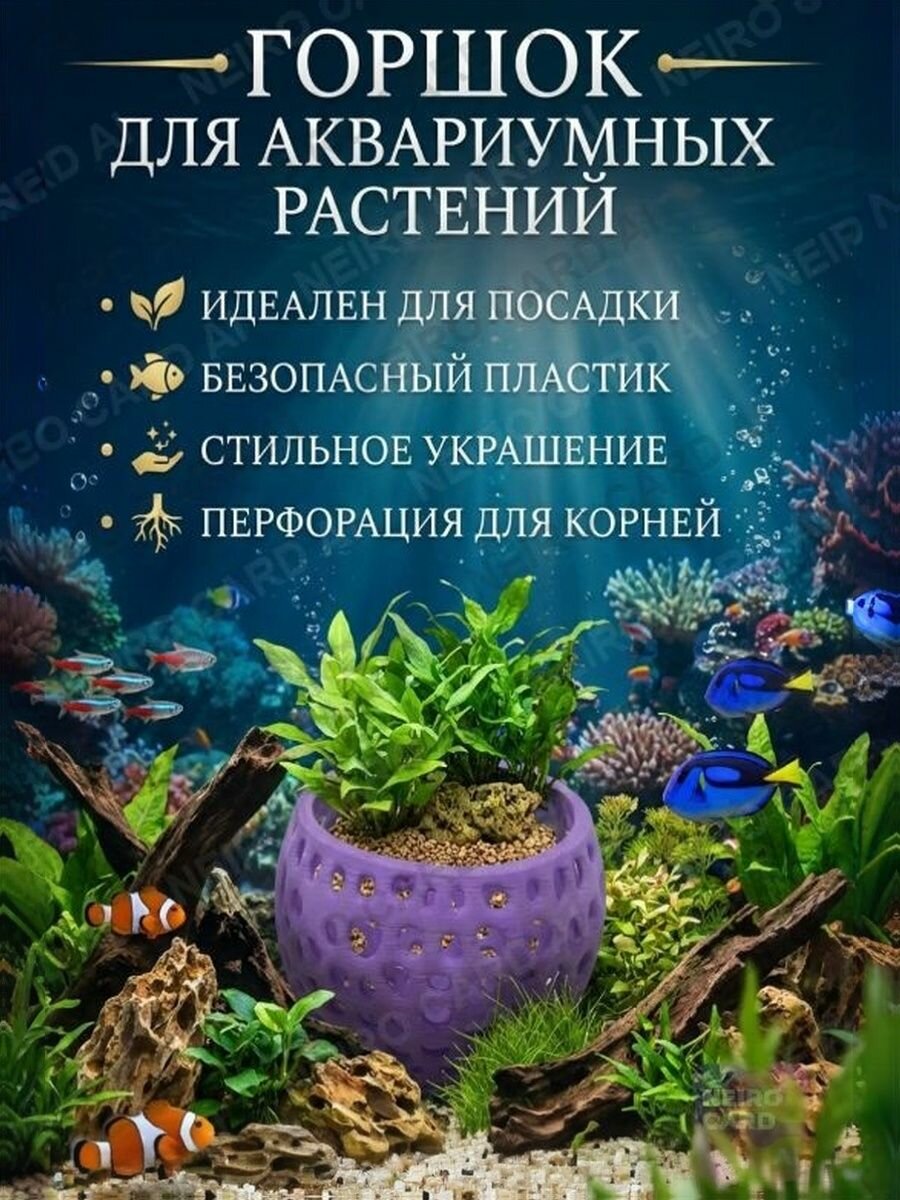 Горшочек для аквариумных растений