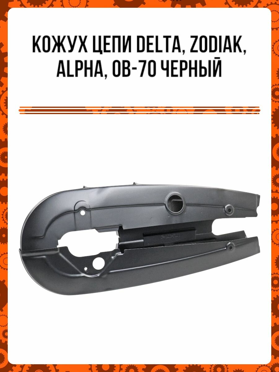 Кожух цепи Delta, Zodiak, ALPHA, ОВ-70 (в коробке - 20 шт.) Черный
