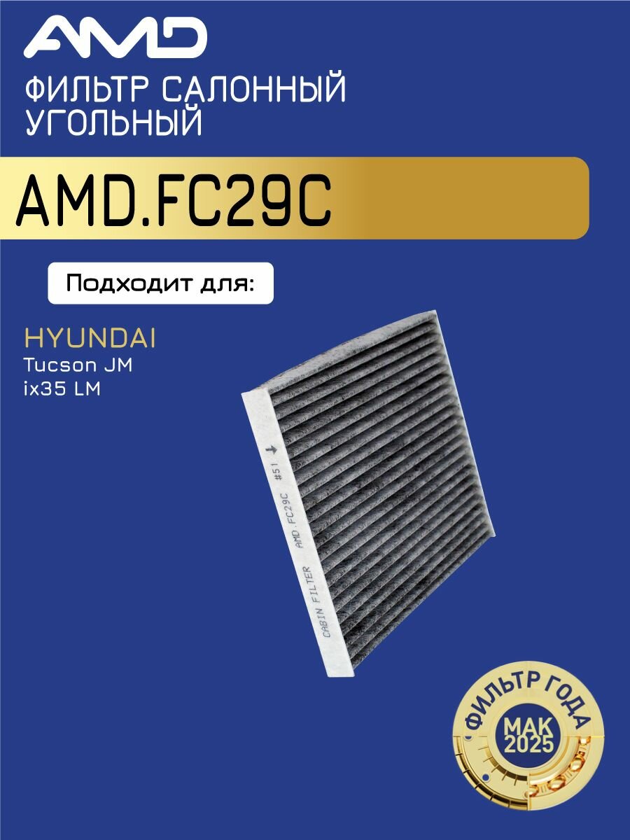Фильтр салонный 97133-2E250 AMD. FC29C угольный для HYUNDAI Tucson JM ix35 LM