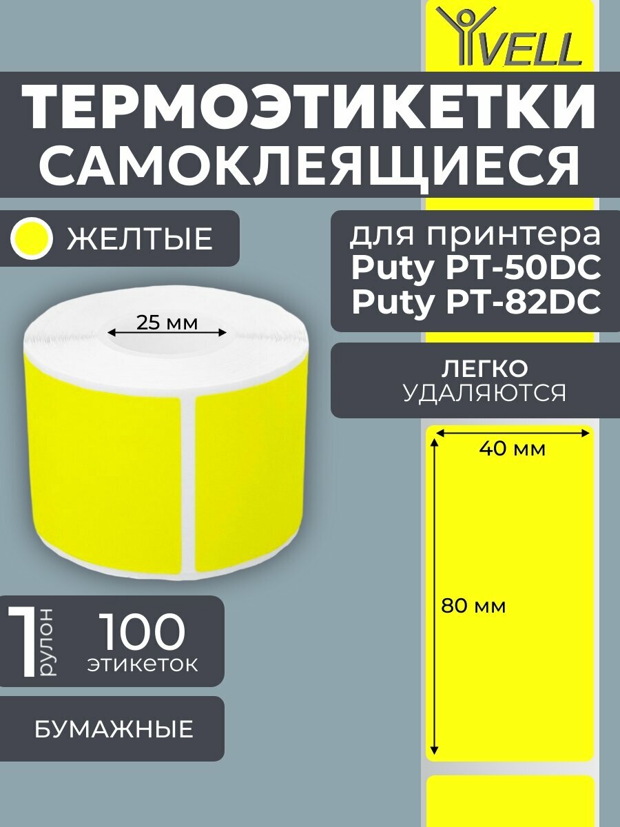 Набор Этикетки Vell для Puty PT-50DC/PT-82DC (40 мм х 80 мм, жёлтые, 100 шт) 5 рул