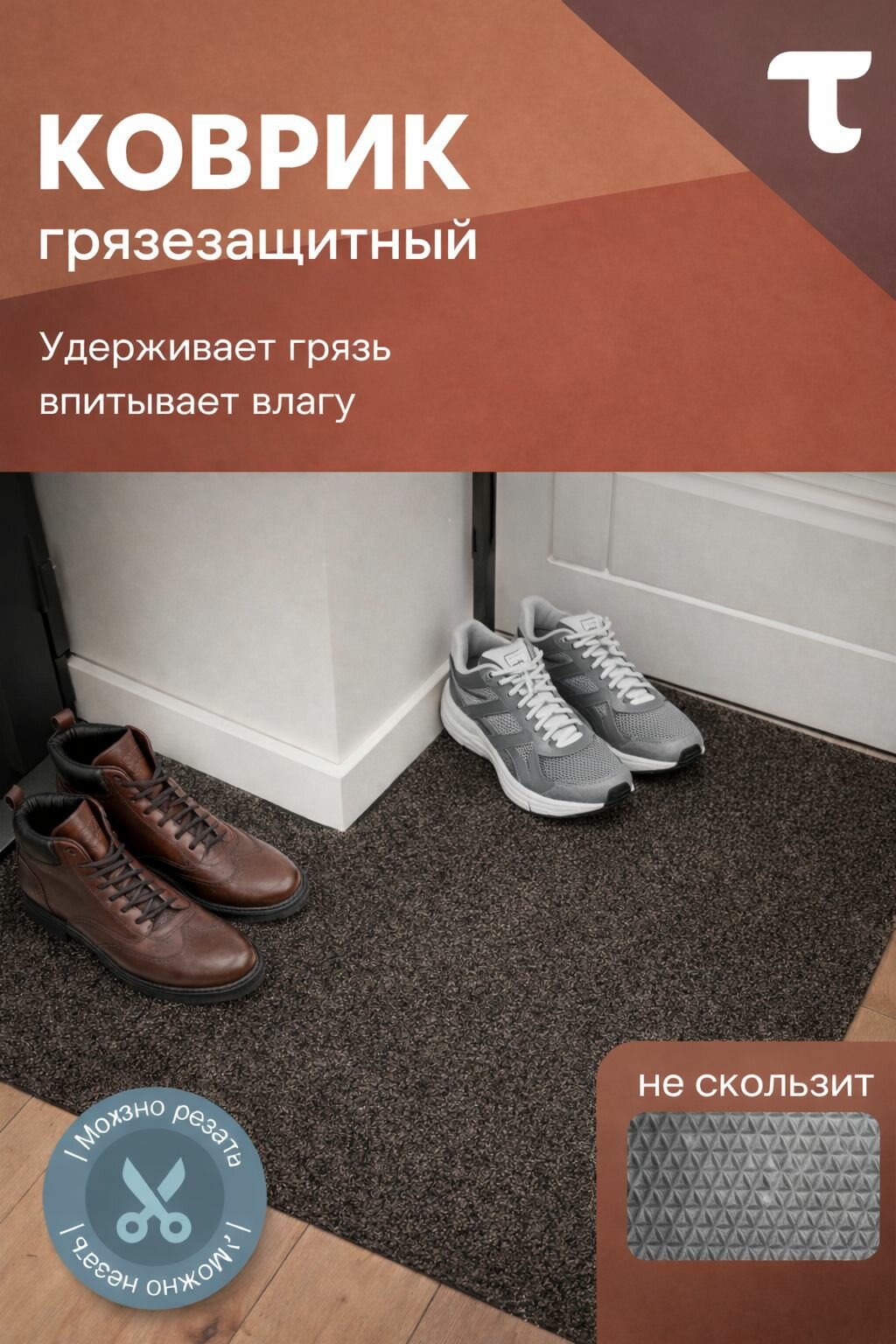 Грязезащитный коврик дорожка на резиновой основе 0,4х0,9м (40 х 90 см) на отрез на пол в коридор, входную группу на балкон, кухню