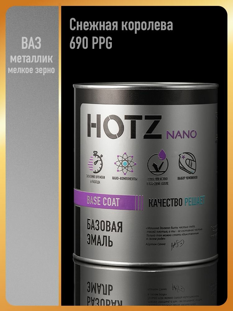 Базовая эмаль Снежная королева 690 PPG металлик,1 л, Краска автомобильная, базисная под лак, HOTZ