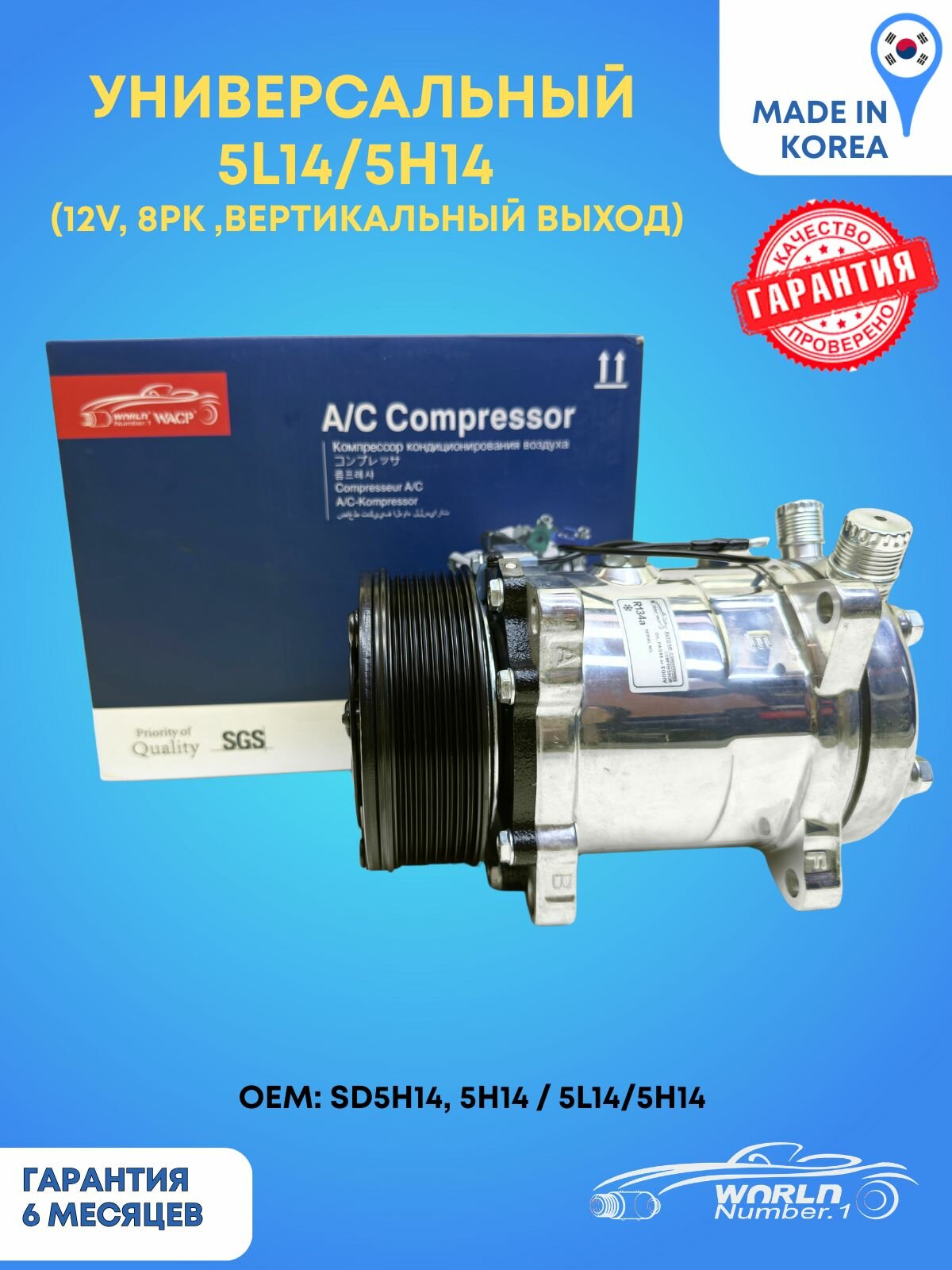Кoмпрeccop кондиционера 5L14/5H14 12V, 8PK, верт