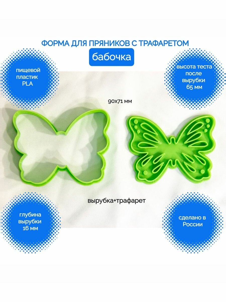 Форма для пряников и печенья Бабочка