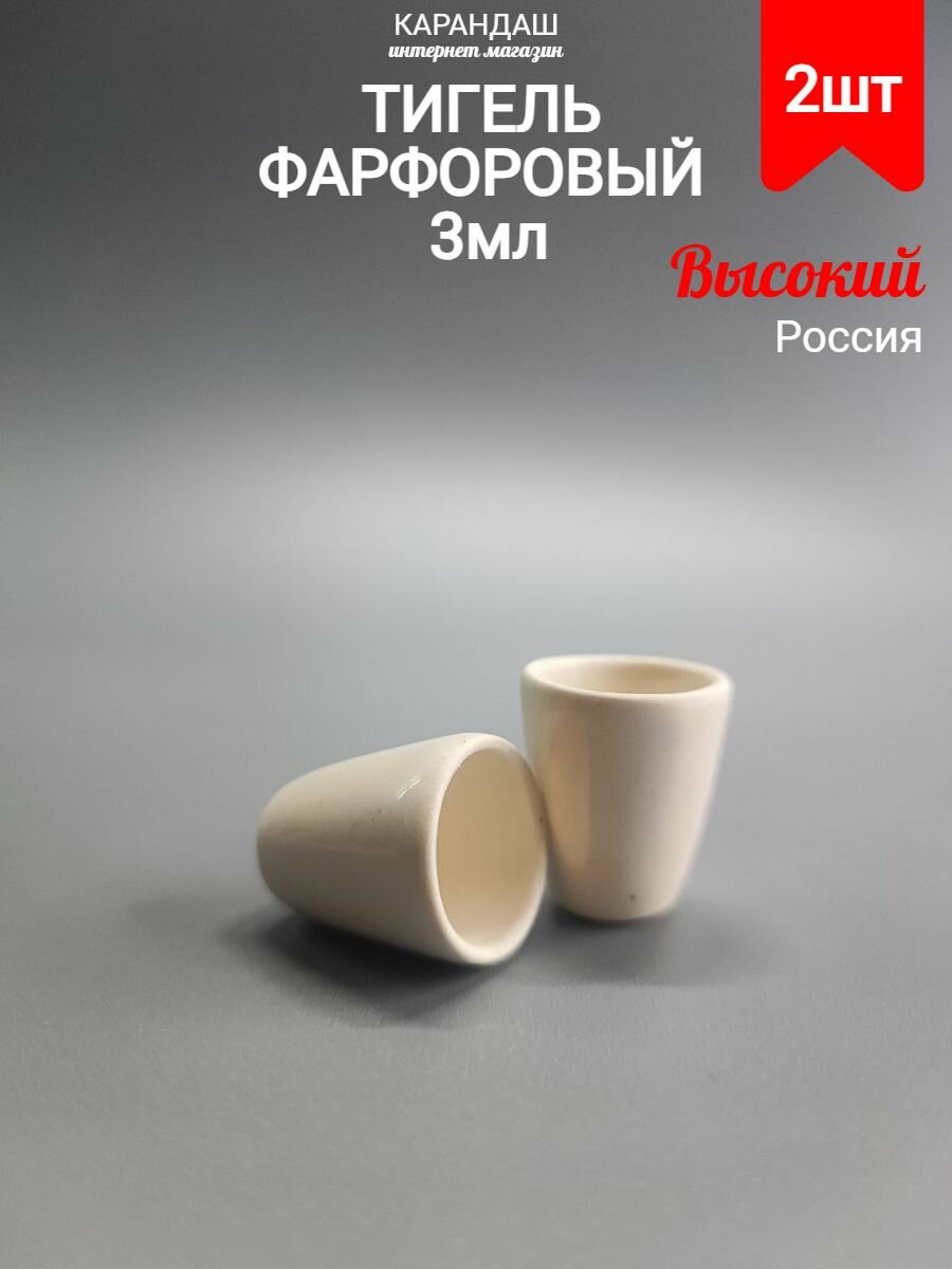 Тигель фарфоровый №1 высокий 3мл (2шт)