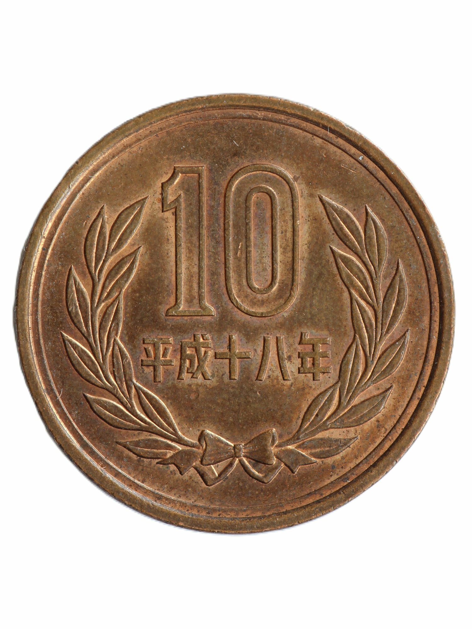 Монета Япония 10 йен 2006 год Япония Император Акихито (Хэйсэй)