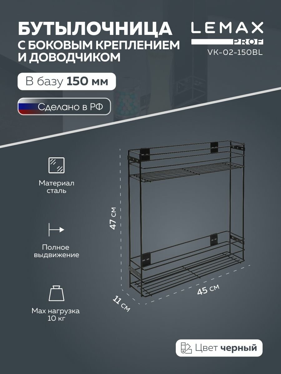 Бутылочница выдвижная Lemax prof с боковым креплением и доводчиком / В нижнюю базу 150 мм / Цвет: черный