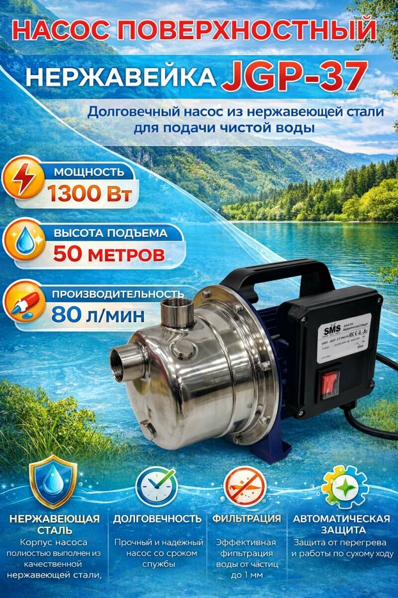 Насос поверхностный SMS-JGP-37 INOX (1300Вт/50м макс/80л/мин) нерж/корп