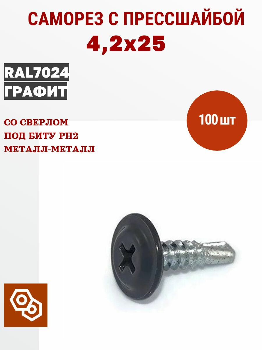 Весь крепеж Саморезы с прессшайбой 4,2 х 25 RAL 7024 графит сверло (100 штук)