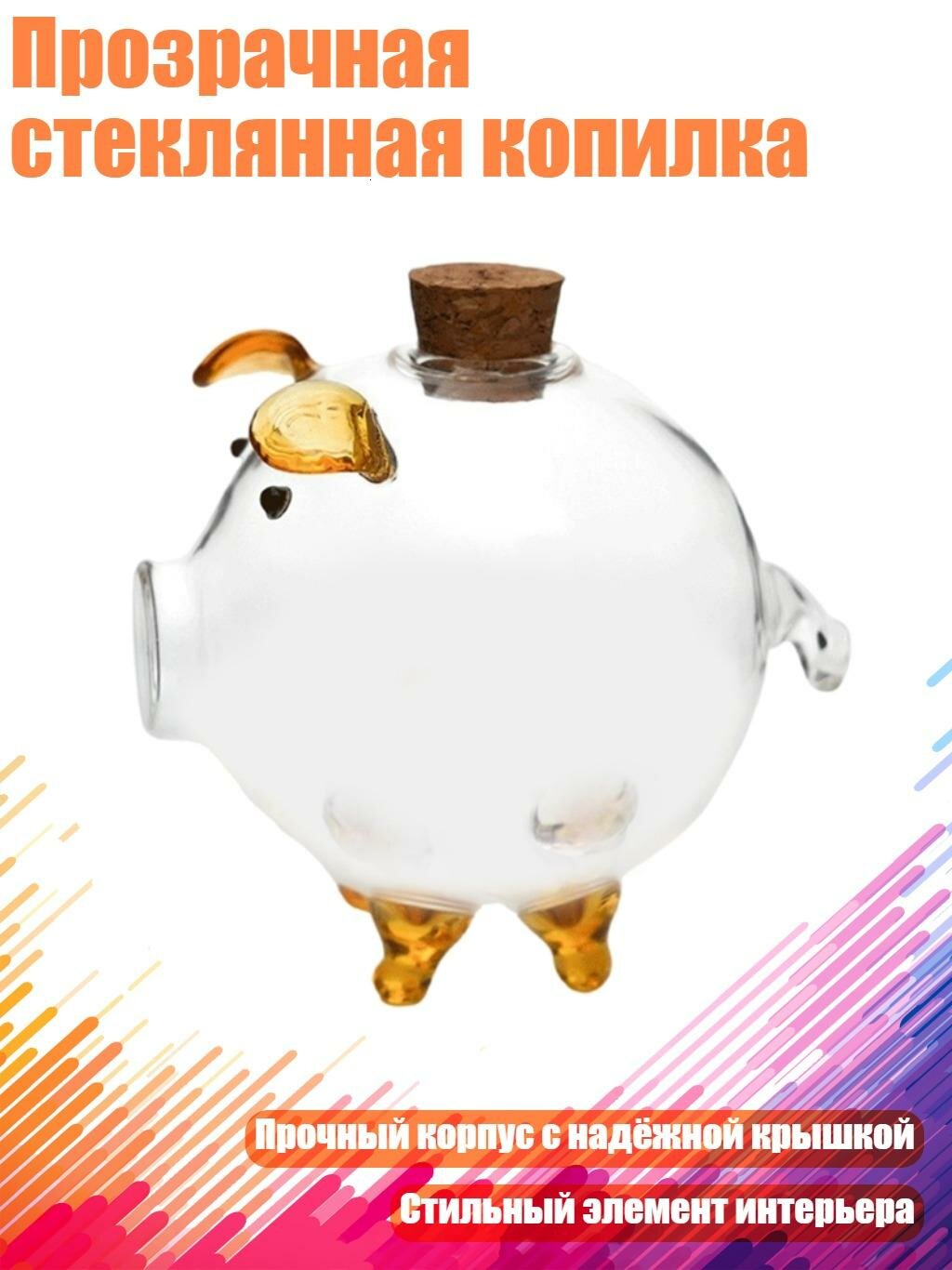 Прозрачная стеклянная копилка, Золото