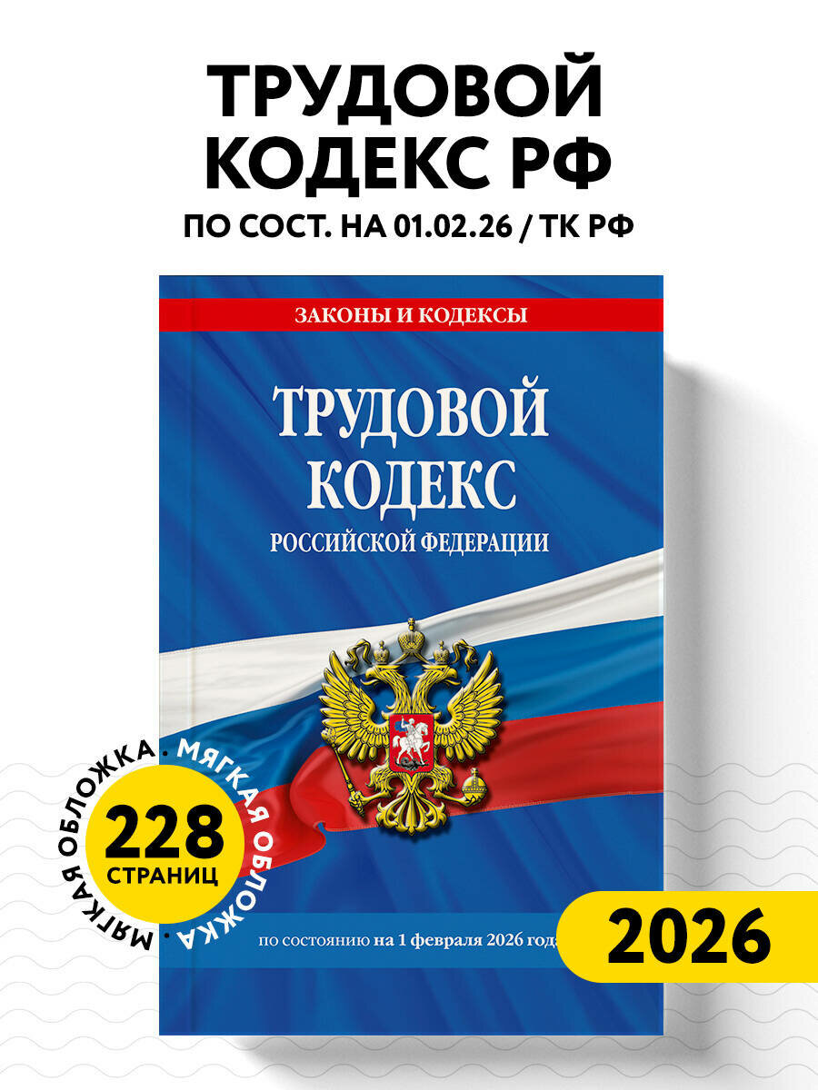 Трудовой кодекс РФ по сост. на 01.02.26 / ТК РФ