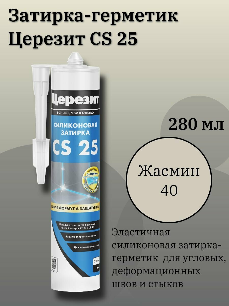 CS 25 Церезит Cиликоновая затирка ( Жасмин 40 ), 280 гр.