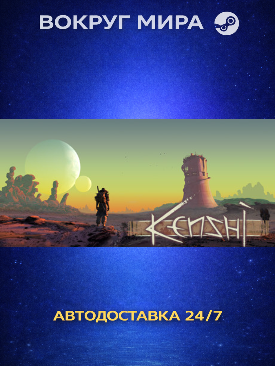 Kenshi Подарок для Steam PC (ПК) | Страна Активации Россия | Автовыдача